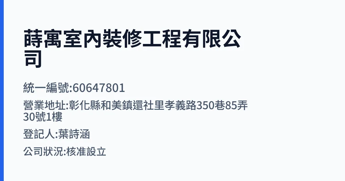 蒔寓室內裝修工程有限公司 - 統編 60647801(彰化縣) 公司登記資料與營業項目詳細圖表