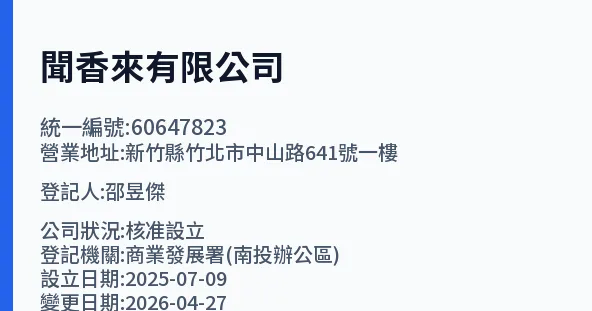 聞香來有限公司的照片-統編 60647823(新竹縣) 公司登記資料與營業項目詳細圖表