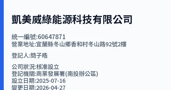凱美威綠能源科技有限公司的照片-統編 60647871(宜蘭縣) 公司登記資料與營業項目詳細圖表