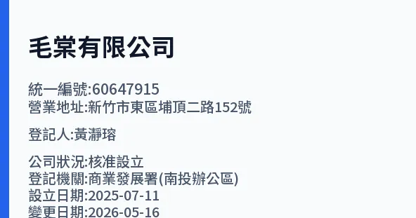 毛棠有限公司的照片-統編 60647915(新竹市) 公司登記資料與營業項目詳細圖表