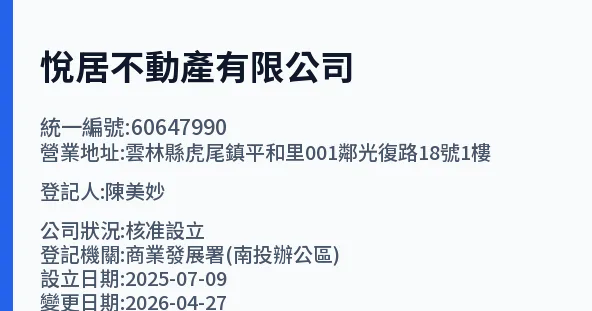 悅居不動產有限公司的照片-統編 60647990(雲林縣) 公司登記資料與營業項目詳細圖表