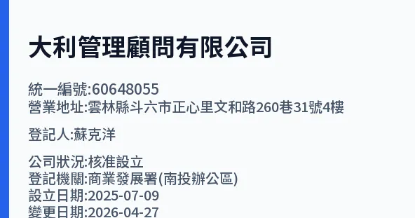 大利管理顧問有限公司的照片-統編 60648055(雲林縣) 公司登記資料與營業項目詳細圖表