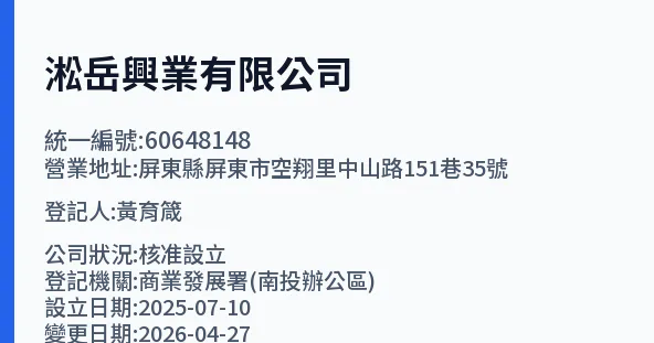 淞岳興業有限公司的照片-統編 60648148(屏東縣) 公司登記資料與營業項目詳細圖表