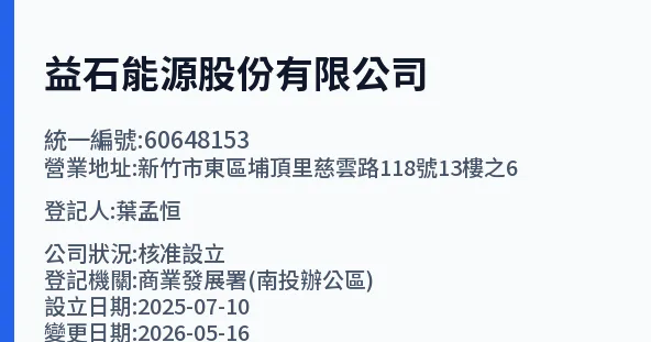 益石能源股份有限公司的照片-統編 60648153(新竹市) 公司登記資料與營業項目詳細圖表