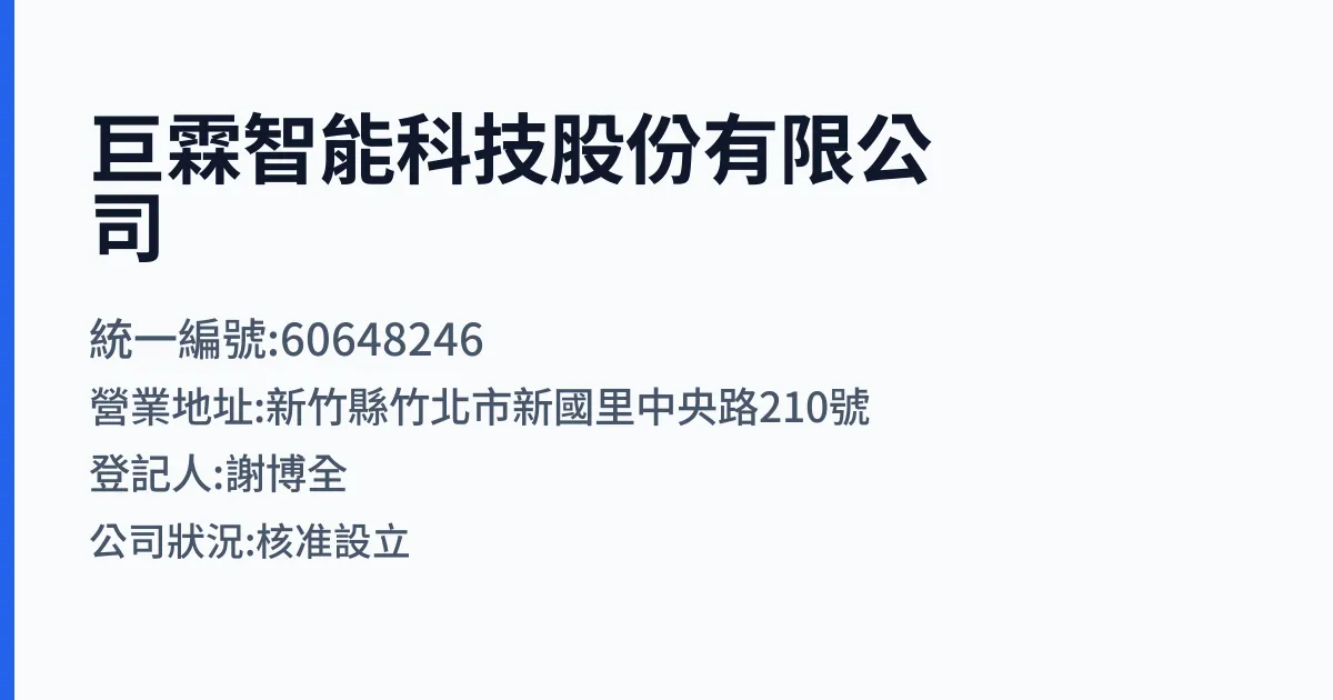 巨霖智能科技股份有限公司 - 統編 60648246(新竹縣) 公司登記資料與營業項目詳細圖表