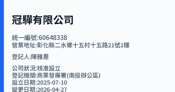 冠驊有限公司的照片-統編 60648338(彰化縣) 公司登記資料與營業項目詳細圖表