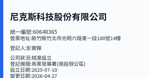 尼克斯科技股份有限公司的照片-統編 60648365(新竹縣) 公司登記資料與營業項目詳細圖表