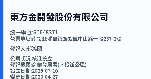 東方金開發股份有限公司的照片-統編 60648371(南投縣) 公司登記資料與營業項目詳細圖表