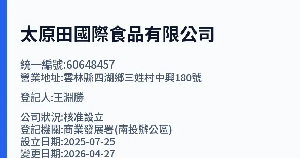 太原田國際食品有限公司的照片-統編 60648457(雲林縣) 公司登記資料與營業項目詳細圖表