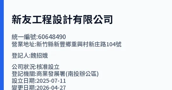 新友工程設計有限公司的照片-統編 60648490(新竹縣) 公司登記資料與營業項目詳細圖表