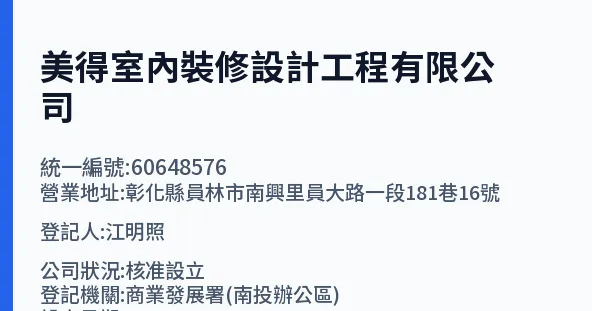 美得室內裝修設計工程有限公司的照片-統編 60648576(彰化縣) 公司登記資料與營業項目詳細圖表