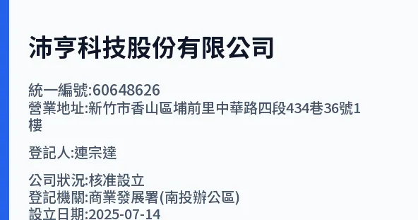 沛亨科技股份有限公司的照片-統編 60648626(新竹市) 公司登記資料與營業項目詳細圖表