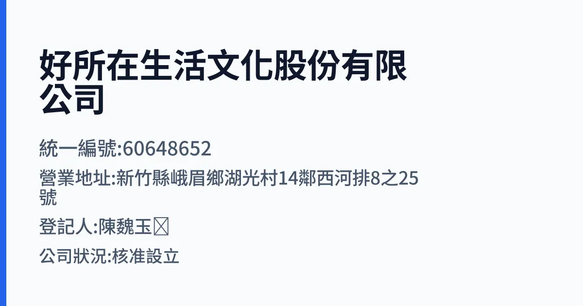 好所在生活文化股份有限公司 - 統編 60648652(新竹縣) 公司登記資料與營業項目詳細圖表