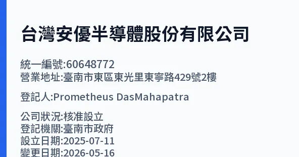 台灣安優半導體股份有限公司的照片-統編 60648772(臺南市) 公司登記資料與營業項目詳細圖表
