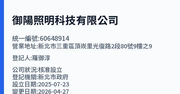 御陽照明科技有限公司的照片-統編 60648914(新北市) 公司登記資料與營業項目詳細圖表