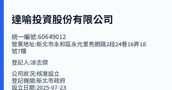 達喻投資股份有限公司的照片-統編 60649012(新北市) 公司登記資料與營業項目詳細圖表