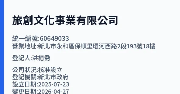 旅創文化事業有限公司的照片-統編 60649033(新北市) 公司登記資料與營業項目詳細圖表