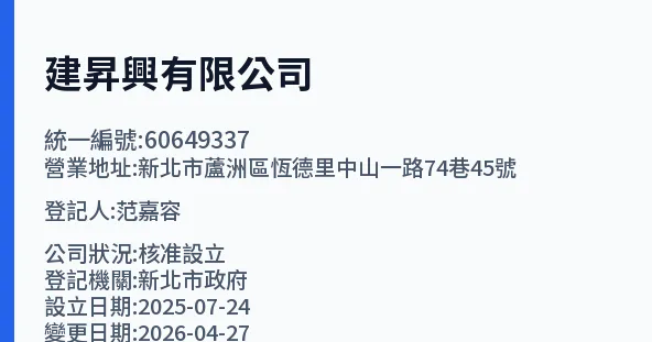 建昇興有限公司的照片-統編 60649337(新北市) 公司登記資料與營業項目詳細圖表