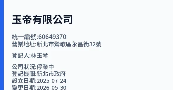 玉帝有限公司的照片-統編 60649370(新北市) 公司登記資料與營業項目詳細圖表
