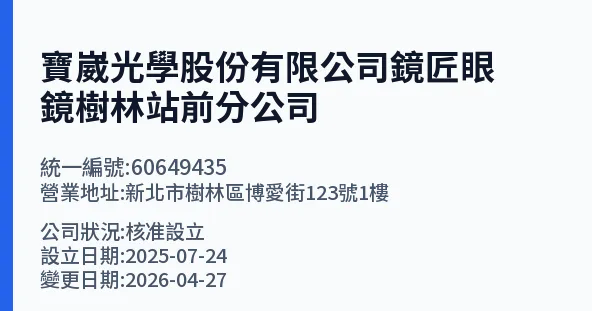 寶崴光學股份有限公司鏡匠眼鏡樹林站前分公司的照片-統編 60649435(新北市) 公司登記資料與營業項目詳細圖表