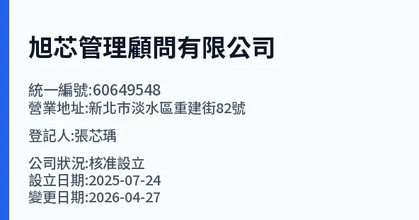 旭芯管理顧問有限公司的照片-統編 60649548(新北市) 公司登記資料與營業項目詳細圖表