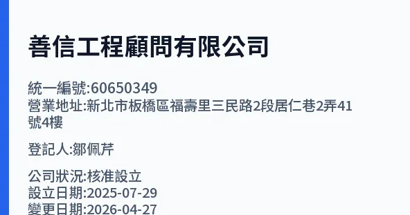 善信工程顧問有限公司的照片-統編 60650349(新北市) 公司登記資料與營業項目詳細圖表