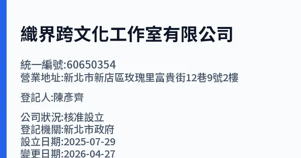 織界跨文化工作室有限公司的照片-統編 60650354(新北市) 公司登記資料與營業項目詳細圖表