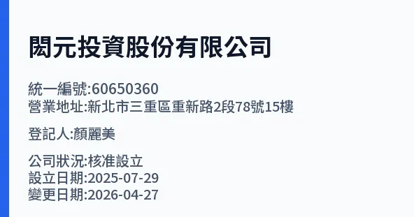 閎元投資股份有限公司的照片-統編 60650360(新北市) 公司登記資料與營業項目詳細圖表