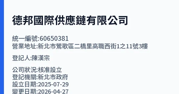 德邦國際供應鏈有限公司的照片-統編 60650381(新北市) 公司登記資料與營業項目詳細圖表