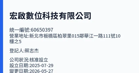 宏啟數位科技有限公司的照片-統編 60650397(新北市) 公司登記資料與營業項目詳細圖表