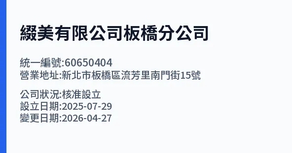 綴美有限公司板橋分公司的照片-統編 60650404(新北市) 公司登記資料與營業項目詳細圖表
