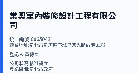 棠奧室內裝修設計工程有限公司的照片-統編 60650431(新北市) 公司登記資料與營業項目詳細圖表