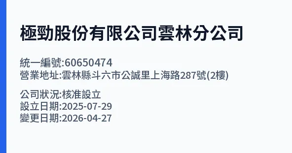 極勁股份有限公司雲林分公司的照片-統編 60650474(雲林縣) 公司登記資料與營業項目詳細圖表