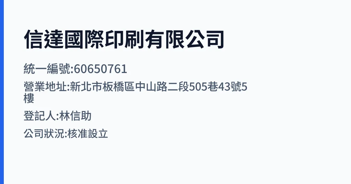 信達國際印刷有限公司 - 統編 60650761（新北市） 公司登記資料與營業項目詳細圖表