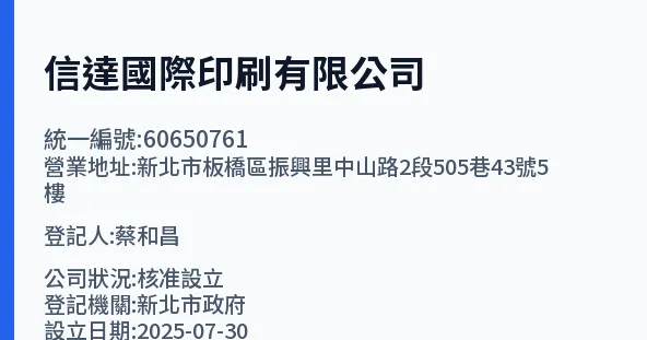 信達國際印刷有限公司的照片-統編 60650761(新北市) 公司登記資料與營業項目詳細圖表