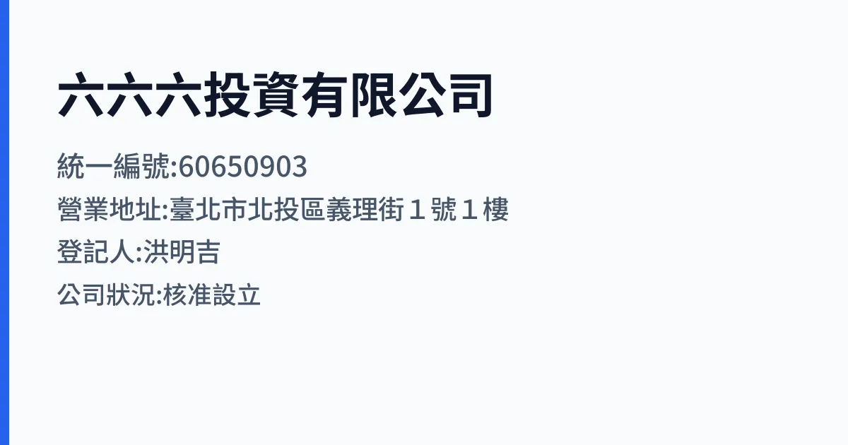 六六六投資有限公司 - 統編 60650903(臺北市) 公司登記資料與營業項目詳細圖表