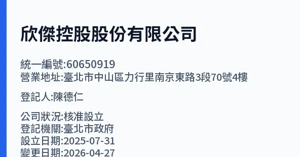 欣傑控股股份有限公司的照片-統編 60650919(臺北市) 公司登記資料與營業項目詳細圖表
