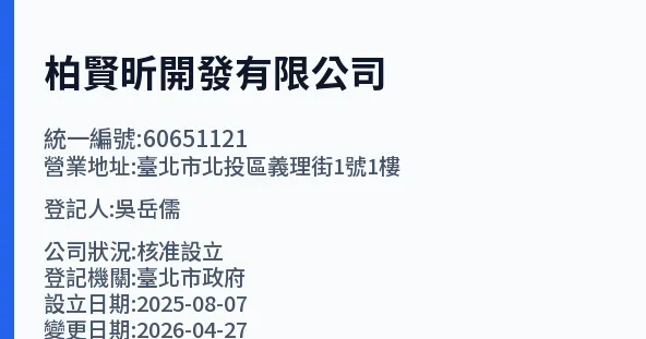柏賢昕開發有限公司的照片-統編 60651121(臺北市) 公司登記資料與營業項目詳細圖表