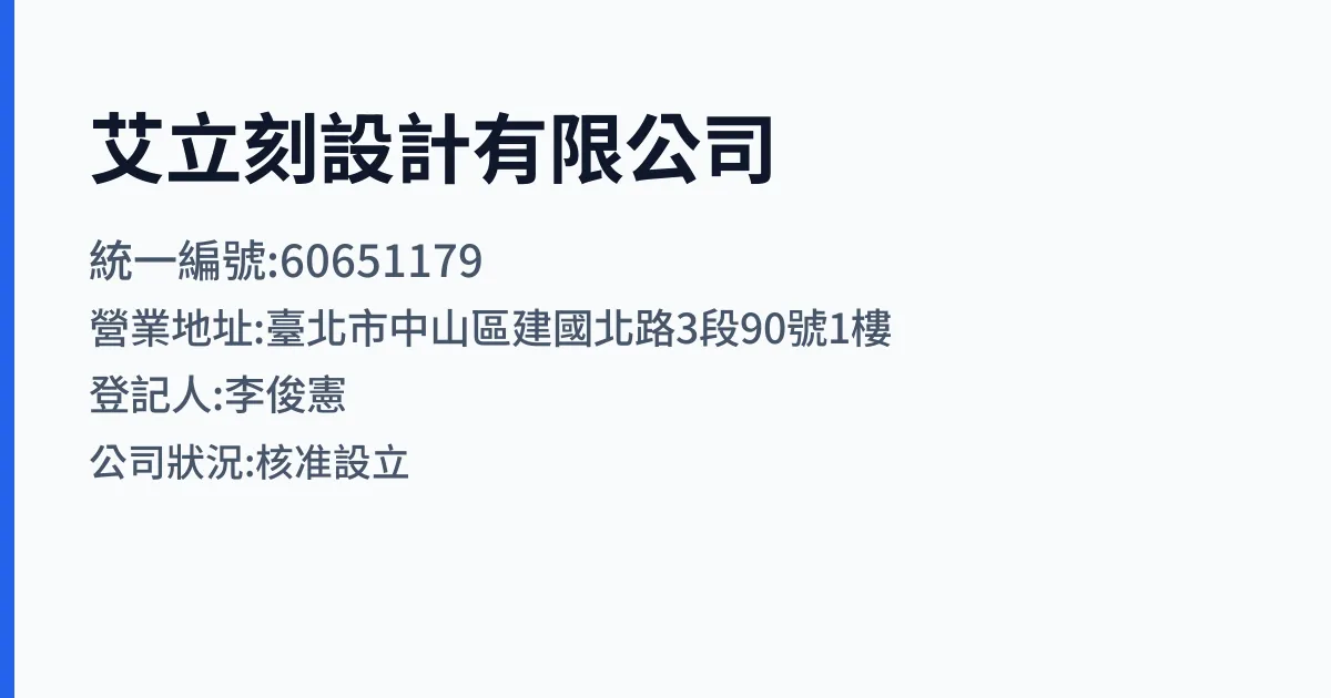 艾立刻設計有限公司 - 統編 60651179(臺北市) 公司登記資料與營業項目詳細圖表