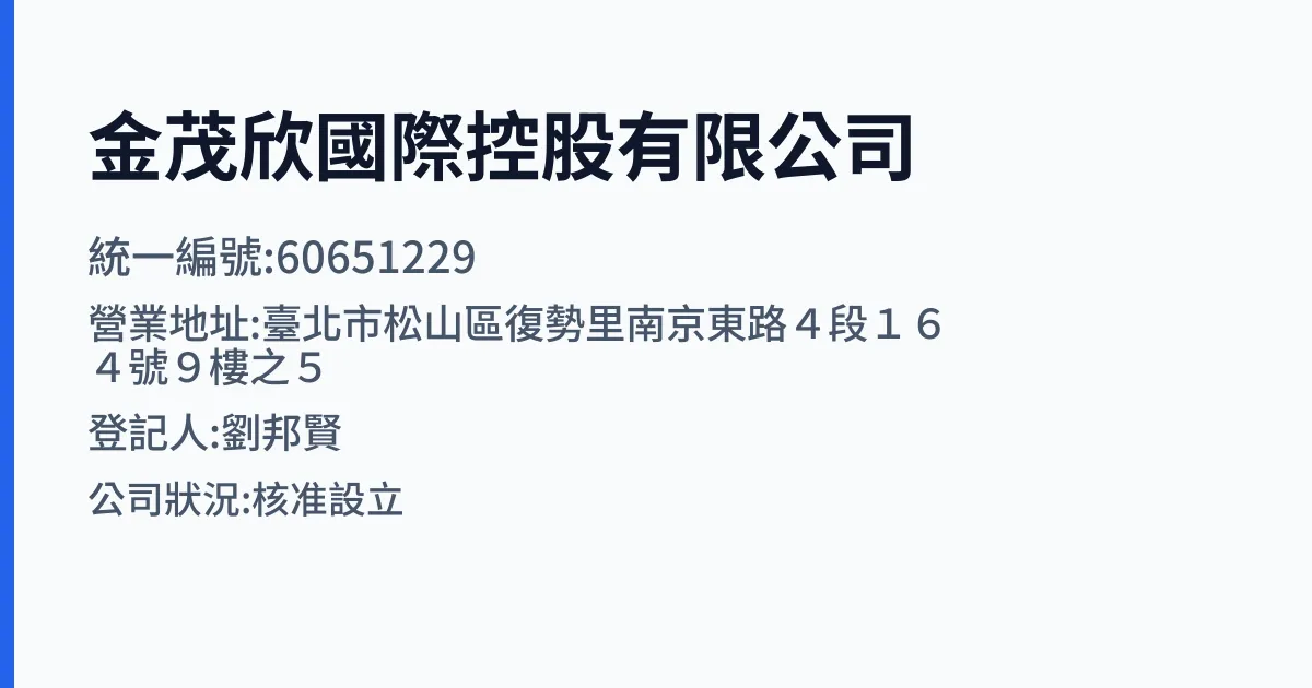 金茂欣國際控股有限公司 - 統編 60651229(臺北市) 公司登記資料與營業項目詳細圖表