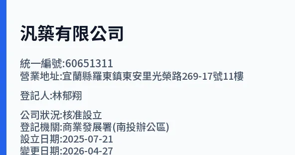 汎築有限公司的照片-統編 60651311(宜蘭縣) 公司登記資料與營業項目詳細圖表