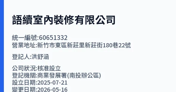 語續室內裝修有限公司的照片-統編 60651332(新竹市) 公司登記資料與營業項目詳細圖表