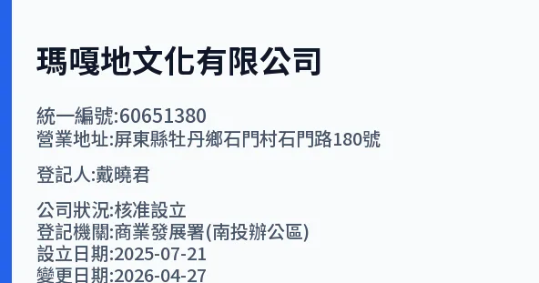 瑪嘎地文化有限公司的照片-統編 60651380(屏東縣) 公司登記資料與營業項目詳細圖表