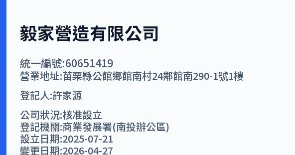 毅家營造有限公司的照片-統編 60651419(苗栗縣) 公司登記資料與營業項目詳細圖表