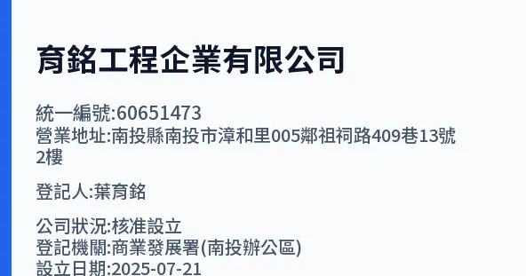 育銘工程企業有限公司的照片-統編 60651473(南投縣) 公司登記資料與營業項目詳細圖表