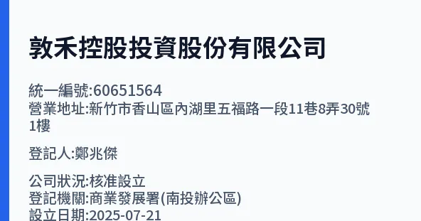 敦禾控股投資股份有限公司的照片-統編 60651564(新竹市) 公司登記資料與營業項目詳細圖表