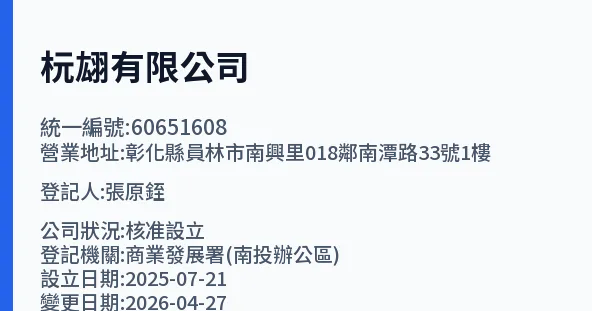 杬翃有限公司的照片-統編 60651608(彰化縣) 公司登記資料與營業項目詳細圖表