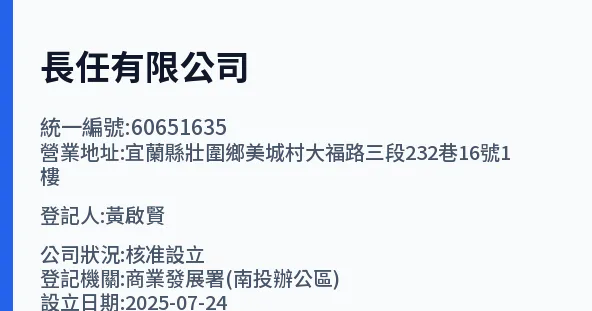 長任有限公司的照片-統編 60651635(宜蘭縣) 公司登記資料與營業項目詳細圖表