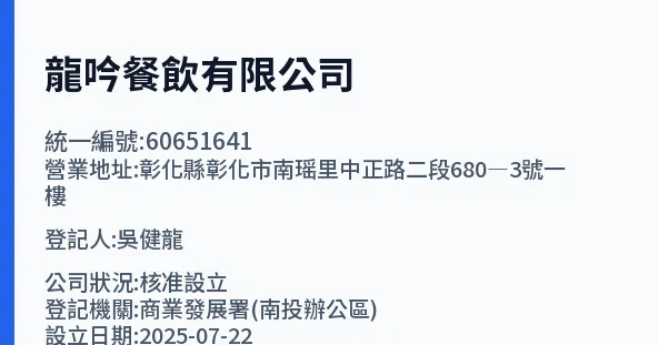 龍吟餐飲有限公司的照片-統編 60651641(彰化縣) 公司登記資料與營業項目詳細圖表