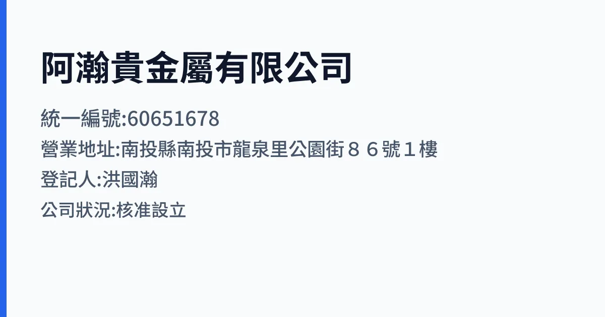 阿瀚貴金屬有限公司 - 統編 60651678(南投縣) 公司登記資料與營業項目詳細圖表